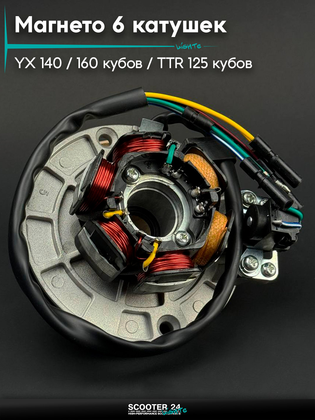 Генератор магнето на питбайк и мотоцикл YX 140 - 160 кубов / TTR 125 6 катушек