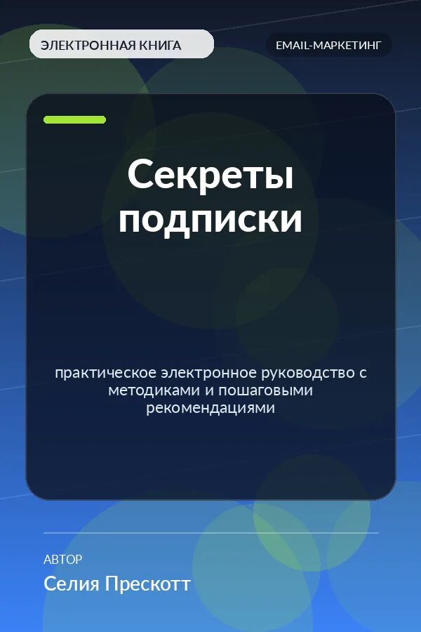 Книга Секреты подписки — практическое электронное руководство с методиками и пошаговыми рекомендациями