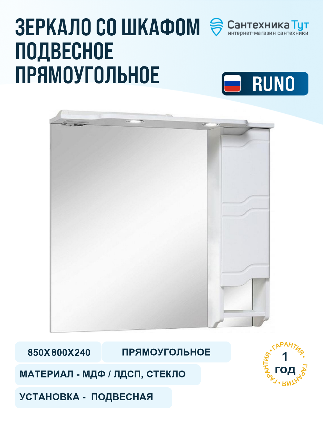 Зеркало со шкафом Runo Стиль 85 R 00000001116 с подсветкой Белый