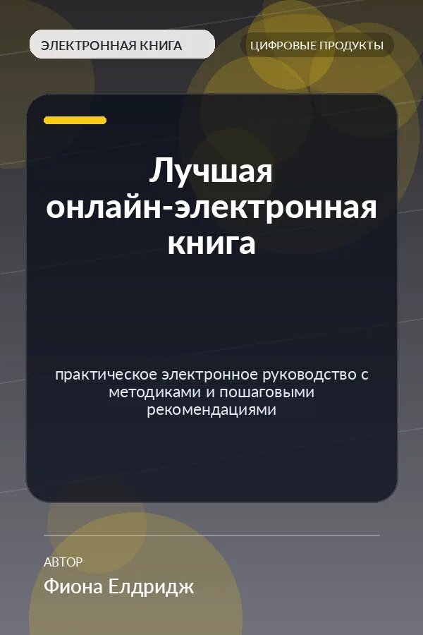 Лучшая онлайн-электронная книга — практическое электронное руководство с методиками и пошаговыми рекомендациями