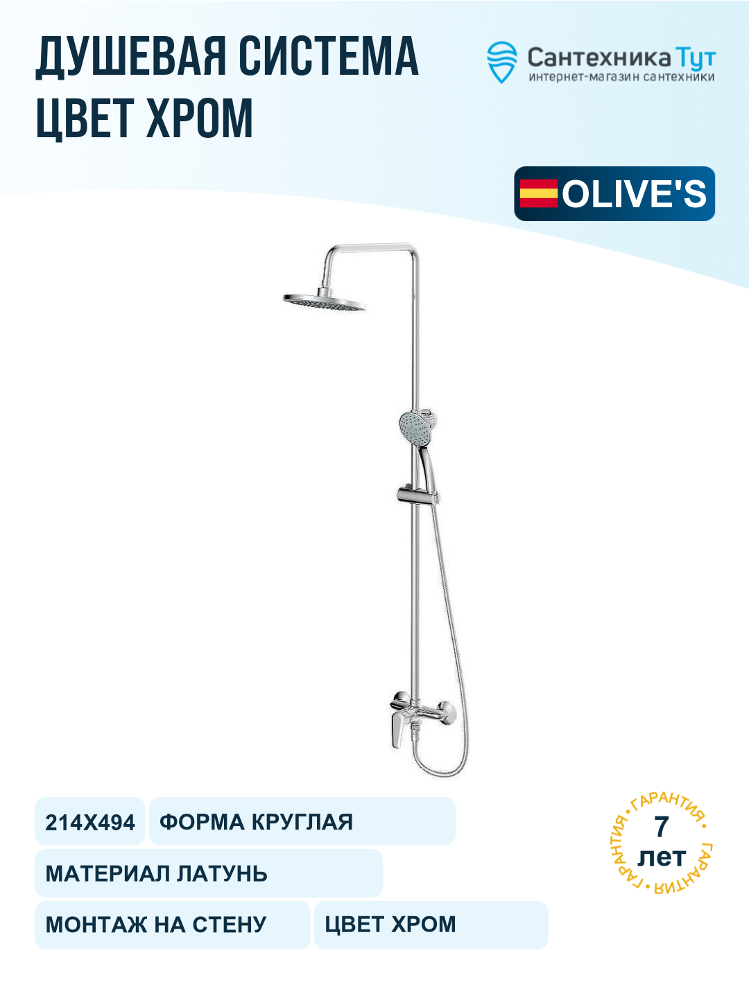 Душевая система Olive's Evora 33291EV Хром