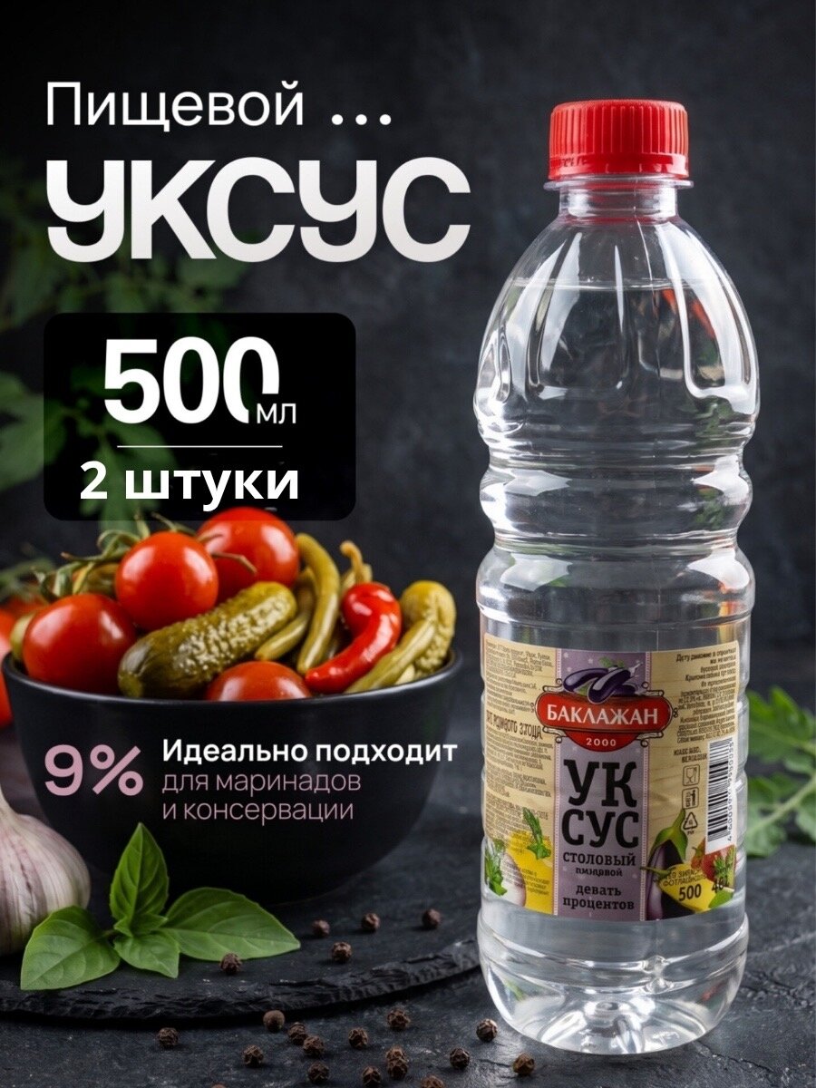 Уксус "Баклажан" 9%, 2 штуки