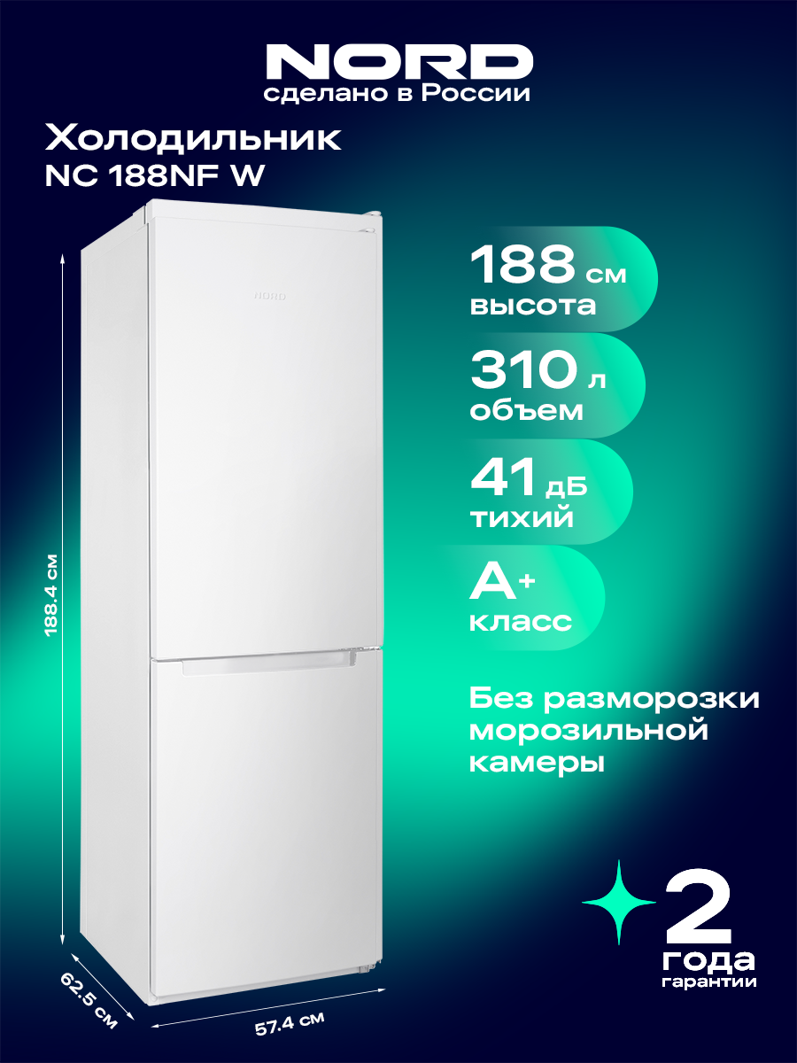 Двухкамерный холодильник NORD NC 188NF W объемом 310 л и высотой 188 см, NoFrost в морозильном отделении, А+, белый