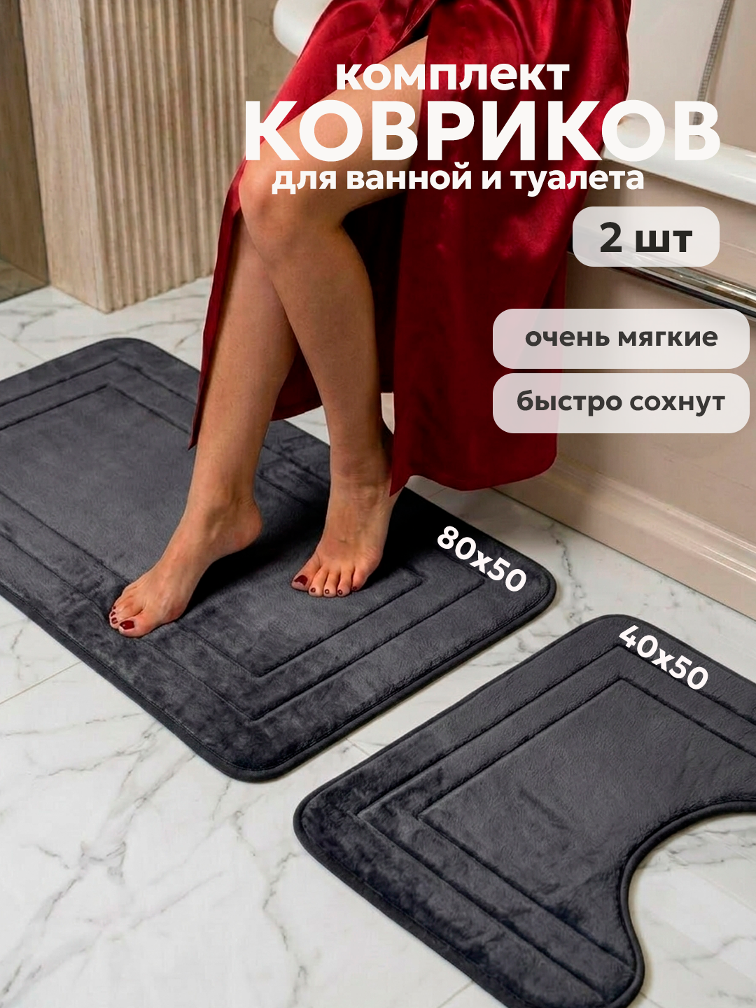 Коврик для ванной и туалета комплект 50х40 см и 50х80 см серый