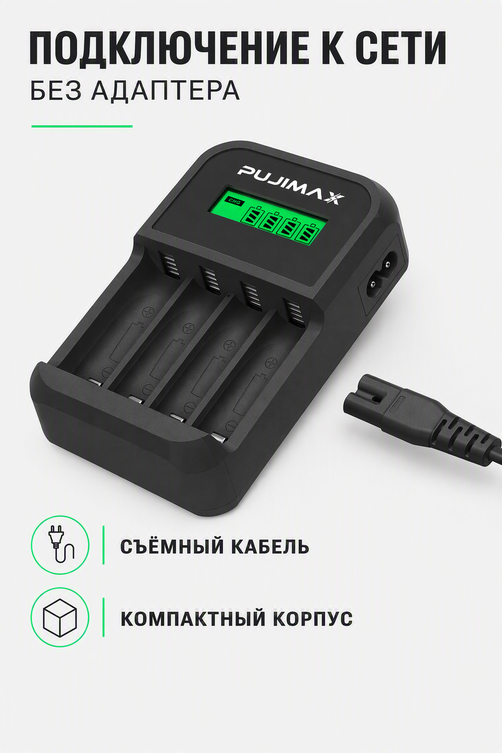 Это зарядное устройство совместимо с батарейками AA и AAA и оснащено ЖК-дисплеем, отображающим состояние зарядки.