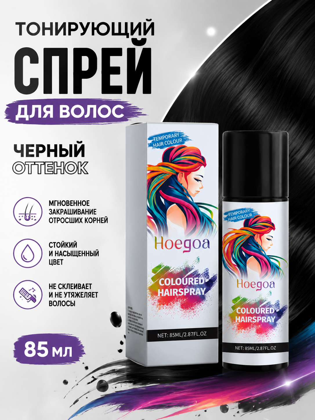 Тонирующий спрей для волос, мгновенное закрашивание отросших корней, черный оттенок, 85 мл
