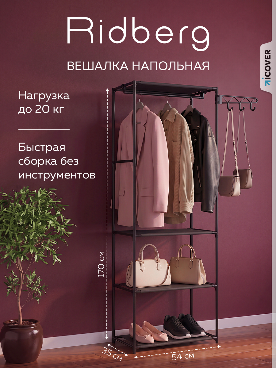 Вешалка напольная для одежды Ridberg металлическая прихожая, гардеробная система в коридор