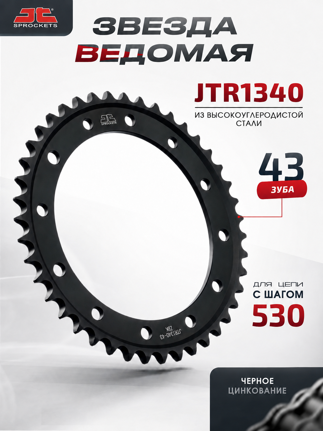 Звезда JT ведомая черное цинкование JTR1340 43 зуба взаимозаменяема с JTR1340.43
