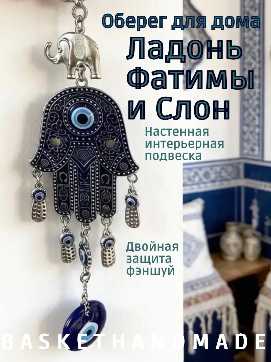 Оберег для дома от сглаза подвеска ладонь фатимы