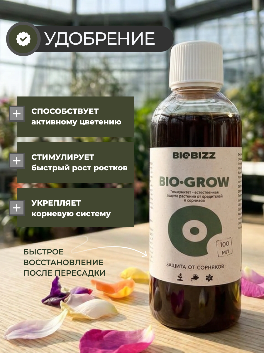 BioBizz Bio-Grow: Органическое удобрение для активного роста и здоровых растений
