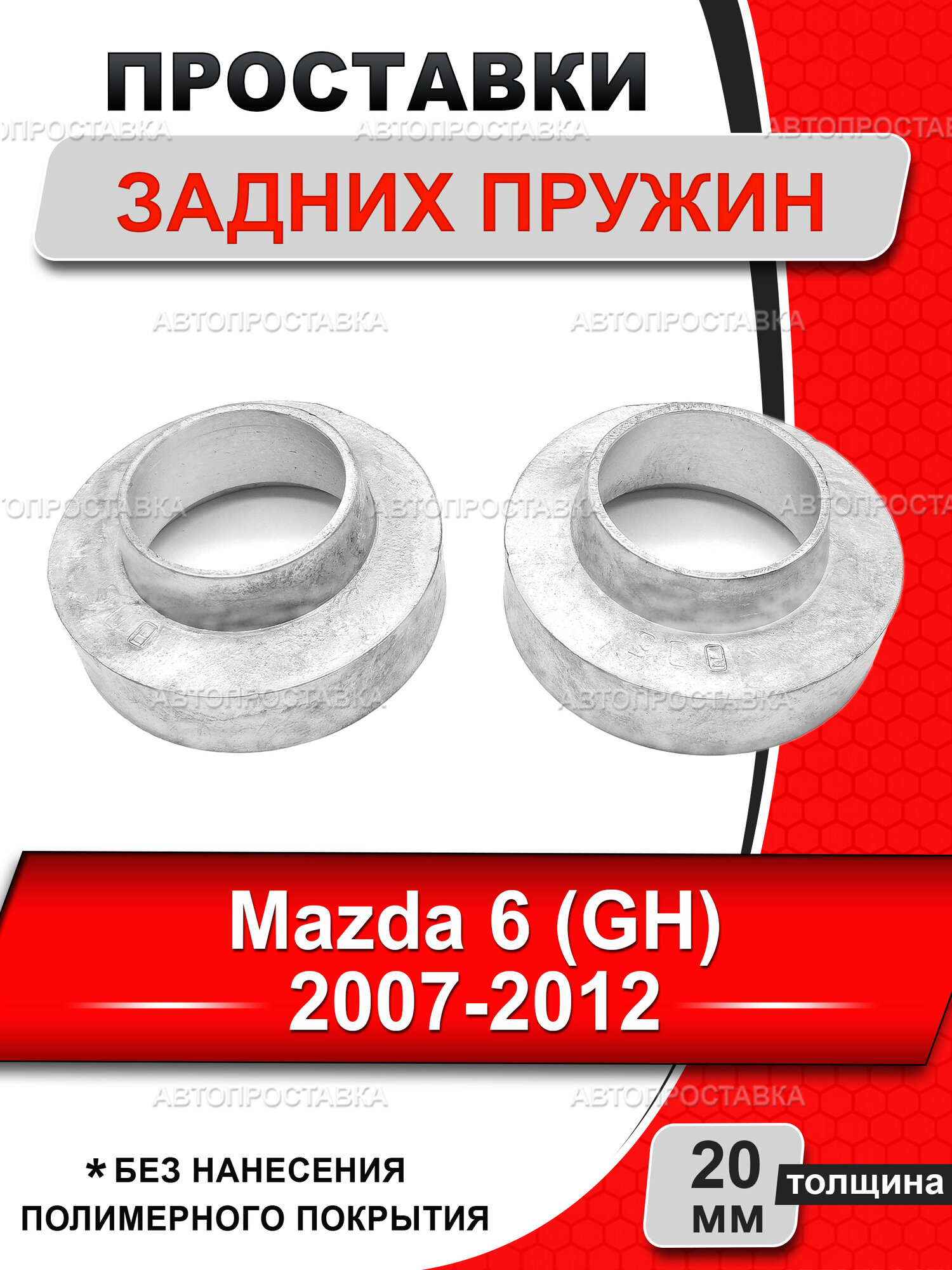 Проставки задних стоек 20 мм для Mazda 6 (GH) 2007-2012, алюминий, в комплекте 2шт/Автопроставка