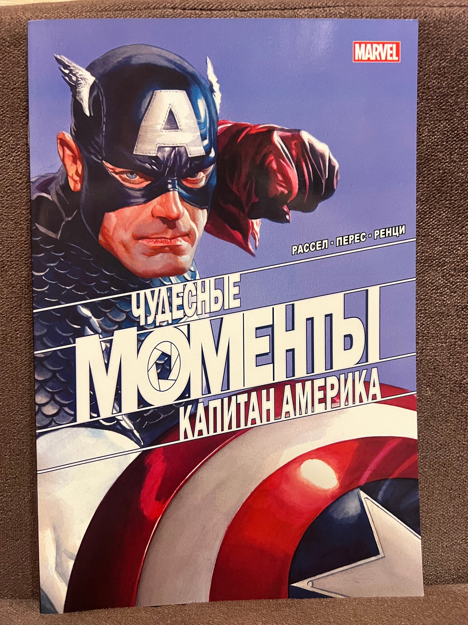 Комикс "Чудесные моменты капитан Америка", издательство Комильфо, 2021 г.