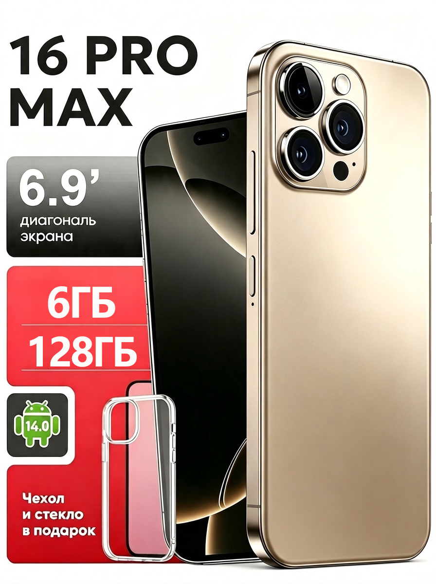Смартфон 16 Promax, Большой четкий экран,5000 мАч ,6/128 ГБ, Золотой