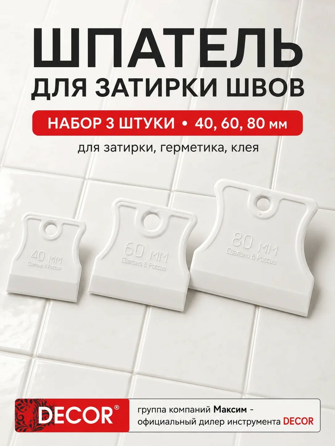 Шпатель для затирки швов набор 3 штуки 40, 60, 80мм, эластичная резина, DECOR 308-0009