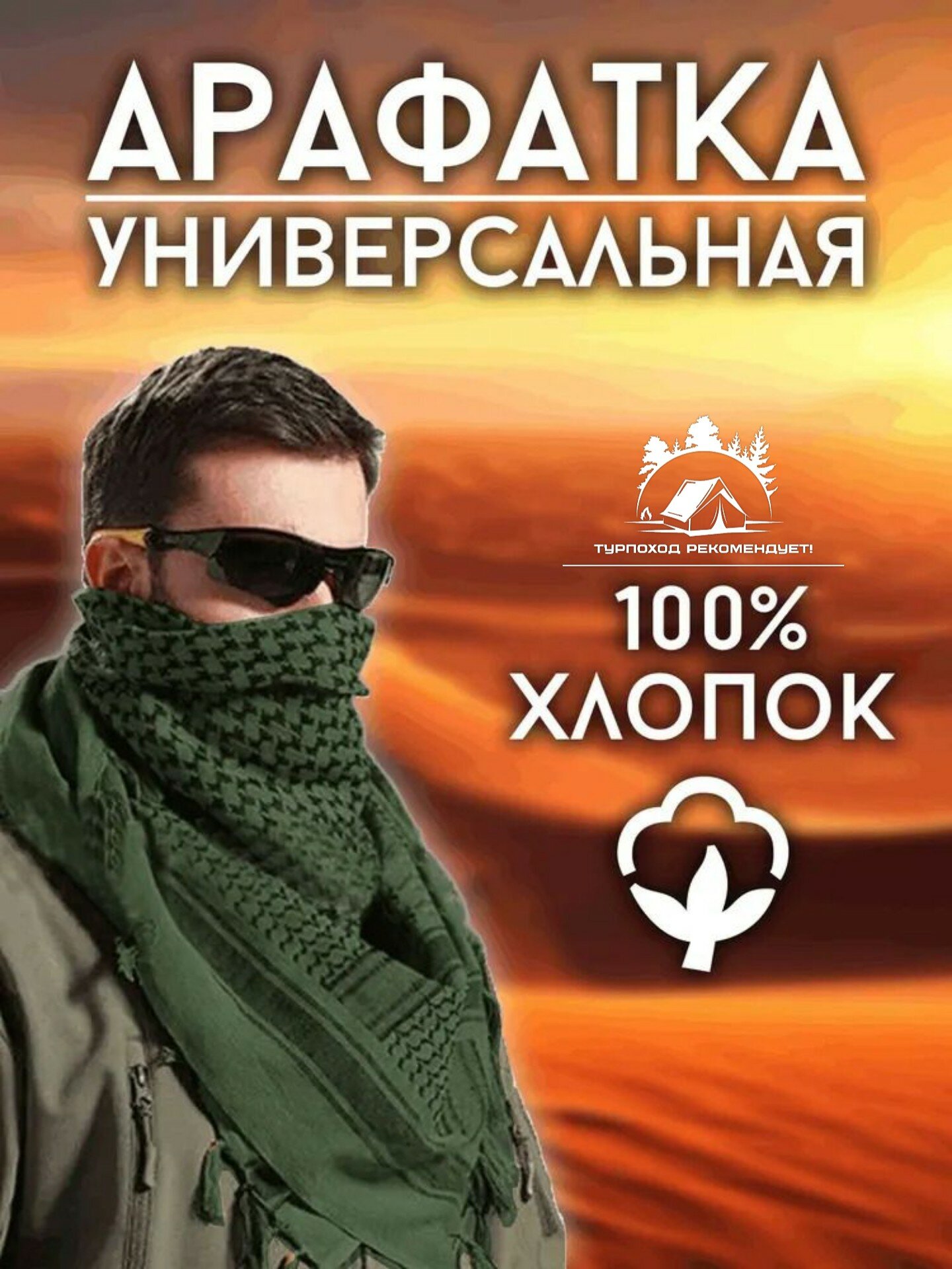 Платок Арафатка для мужчин и женщин