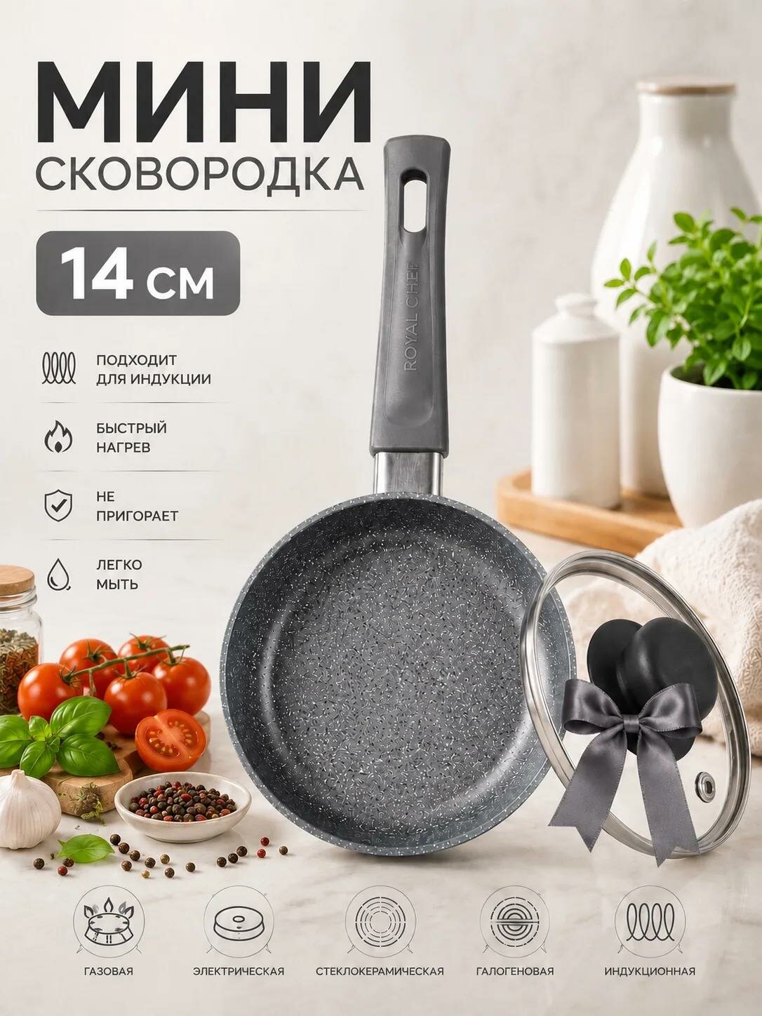 Сковорода Royal Chef, антипригарная, с крышкой, для яичницы, 14см
