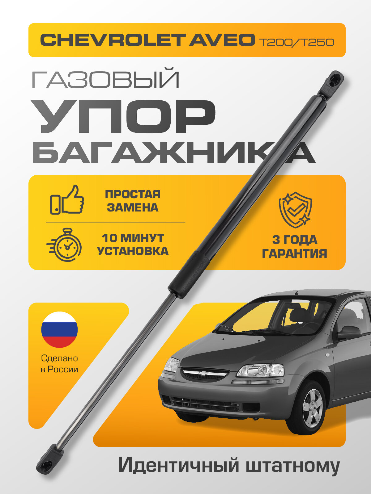 Пневмоупор (газовый упор / амортизатор) багажника Chevrolet Aveo T200/T250 Hatchback RussoLift