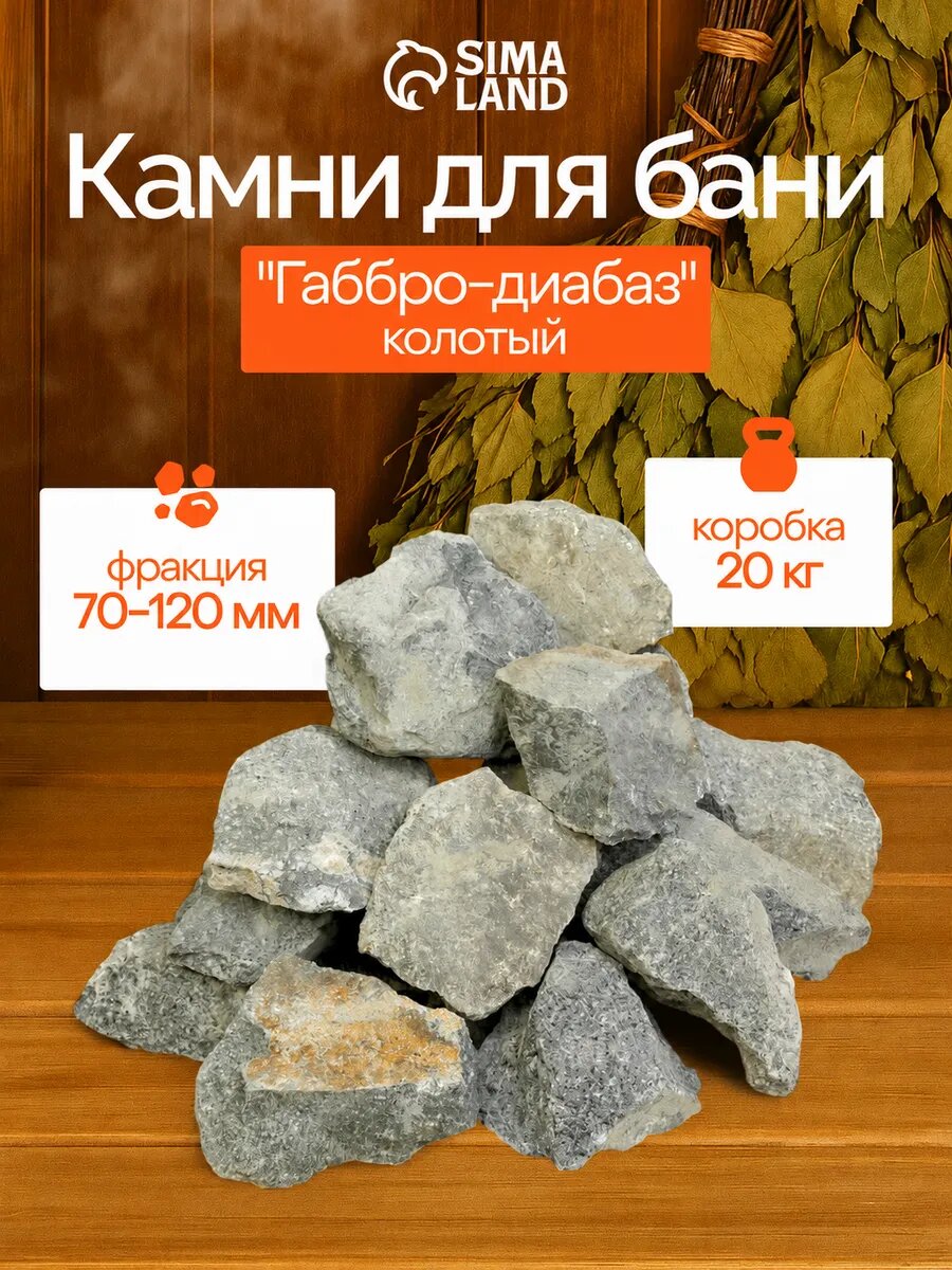 Камень для бани "Габбро-диабаз" колотый, коробка 20кг, фракция 70-120мм, "Добропаровъ"