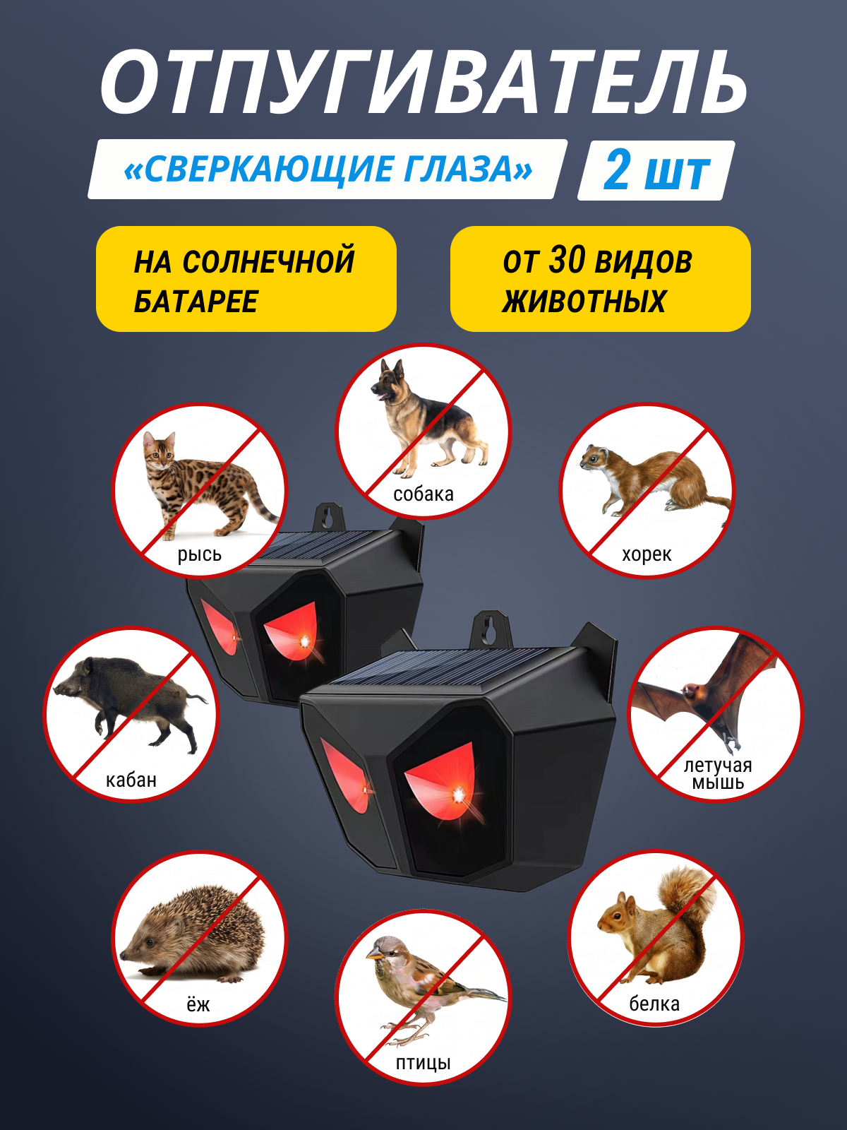 Отпугиватель Сверкающие Глаза, на солнечных батареях, в комплекте 2 шт.