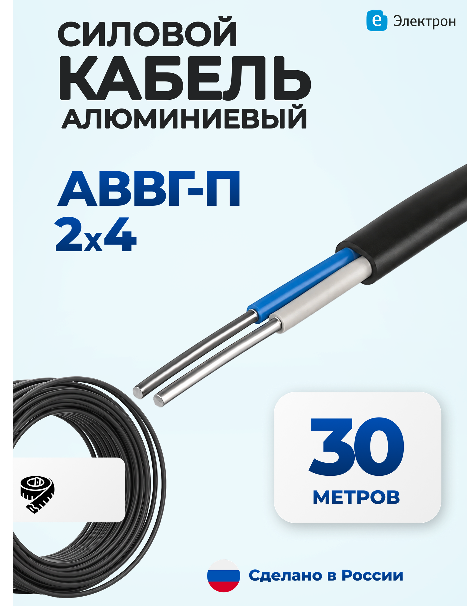 Кабель АВВГ, АВВГ-п 2x4 плоский ГОСТ (комплект из 30 м), одножильный, силовой