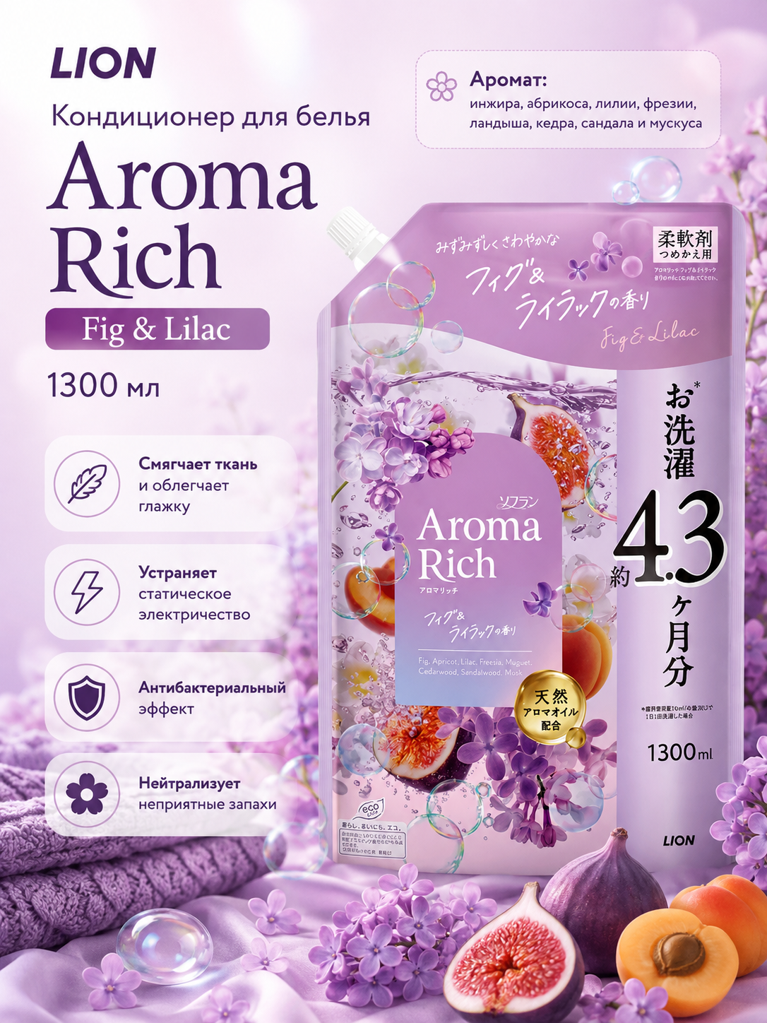 Кондиционер для белья Lion Aroma Rich Fig & Lilac с ароматом инжира и сирени 1300 мл