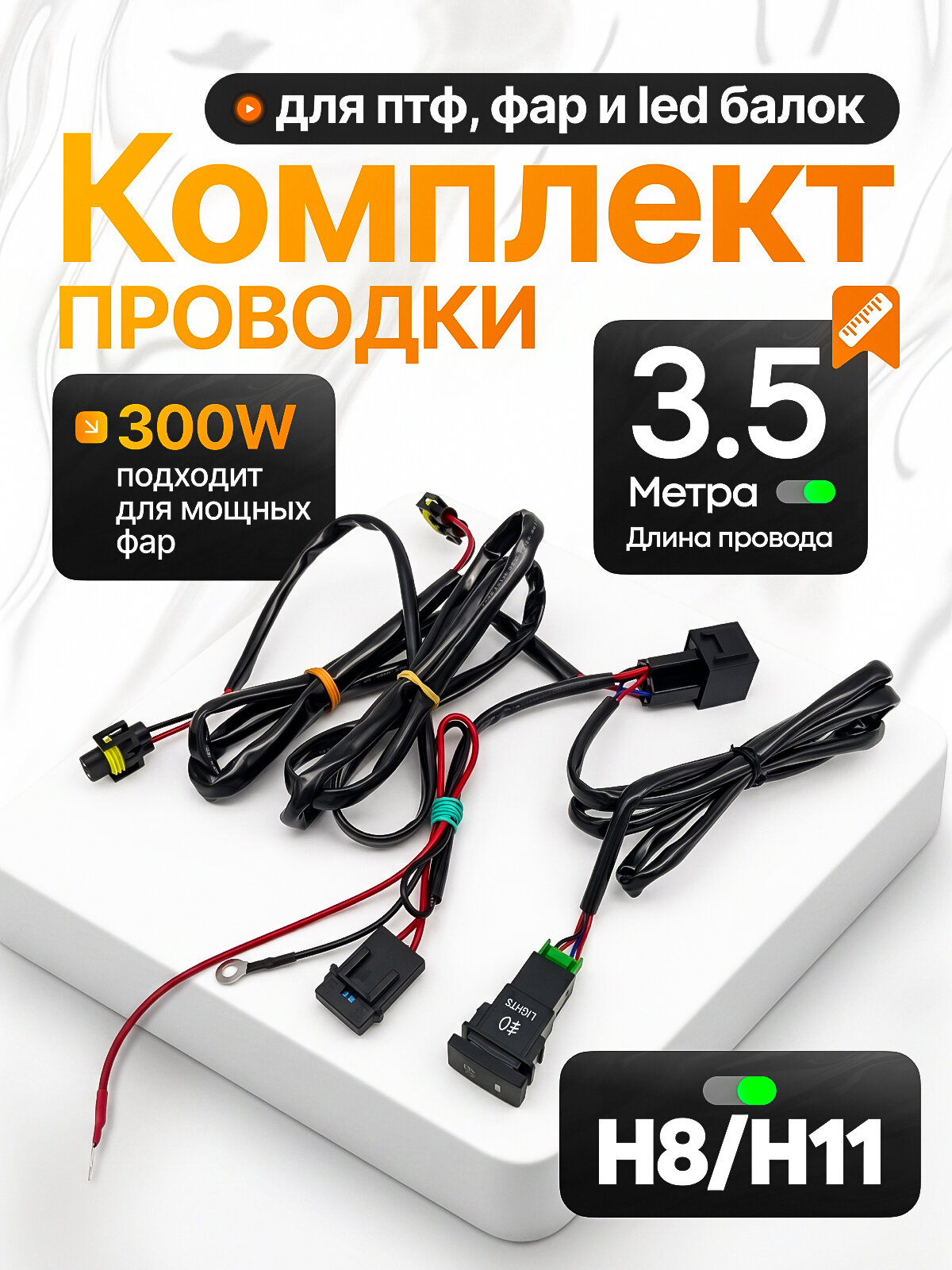 Комплект проводов для подключения противотуманных фар универсальные
