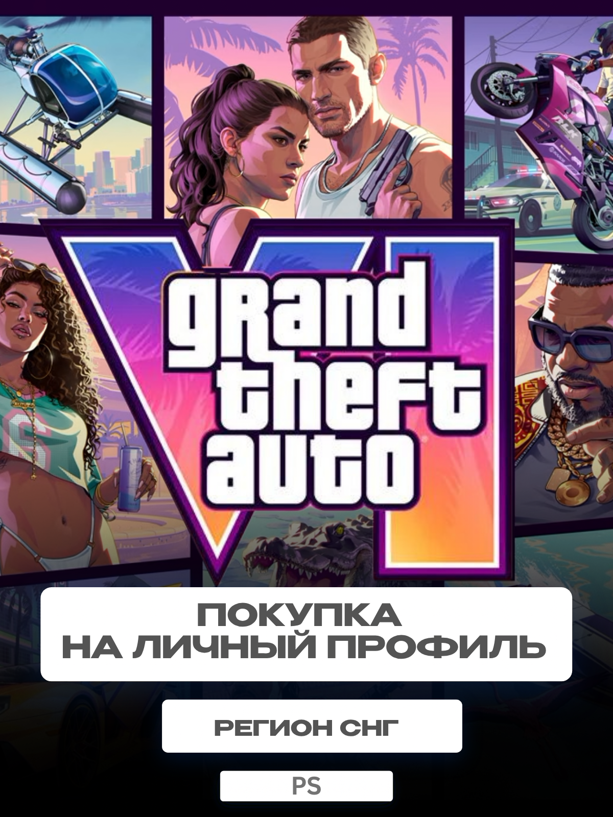 Игра GTA 6 Standard Edition для PS5 (Grand Theft Auto VI) регион СНГ, активация на ваш профиль