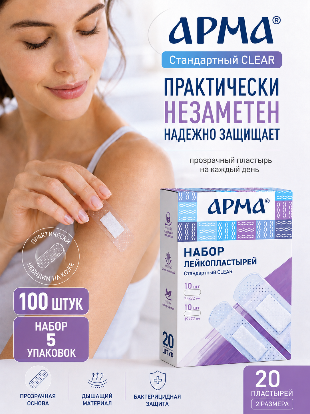 5 упаковок Набор лейкопластырей арма «Стандартный Clear» бактерицидный на полимерной основе №20