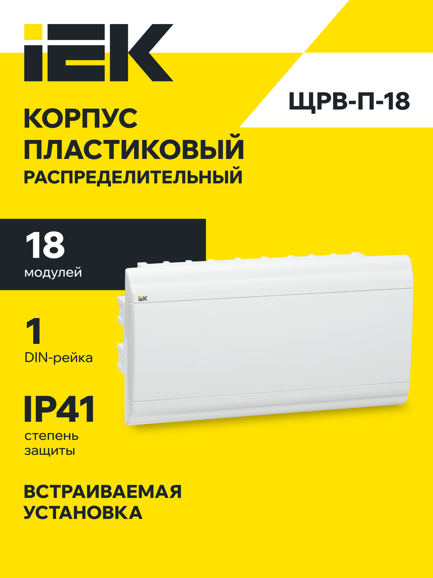 Корпус пластиковый встраиваемый IEK PRIME ЩРВ-П-18, 18 модулей, 1 ряд, IP41, белый, 414x210x102мм