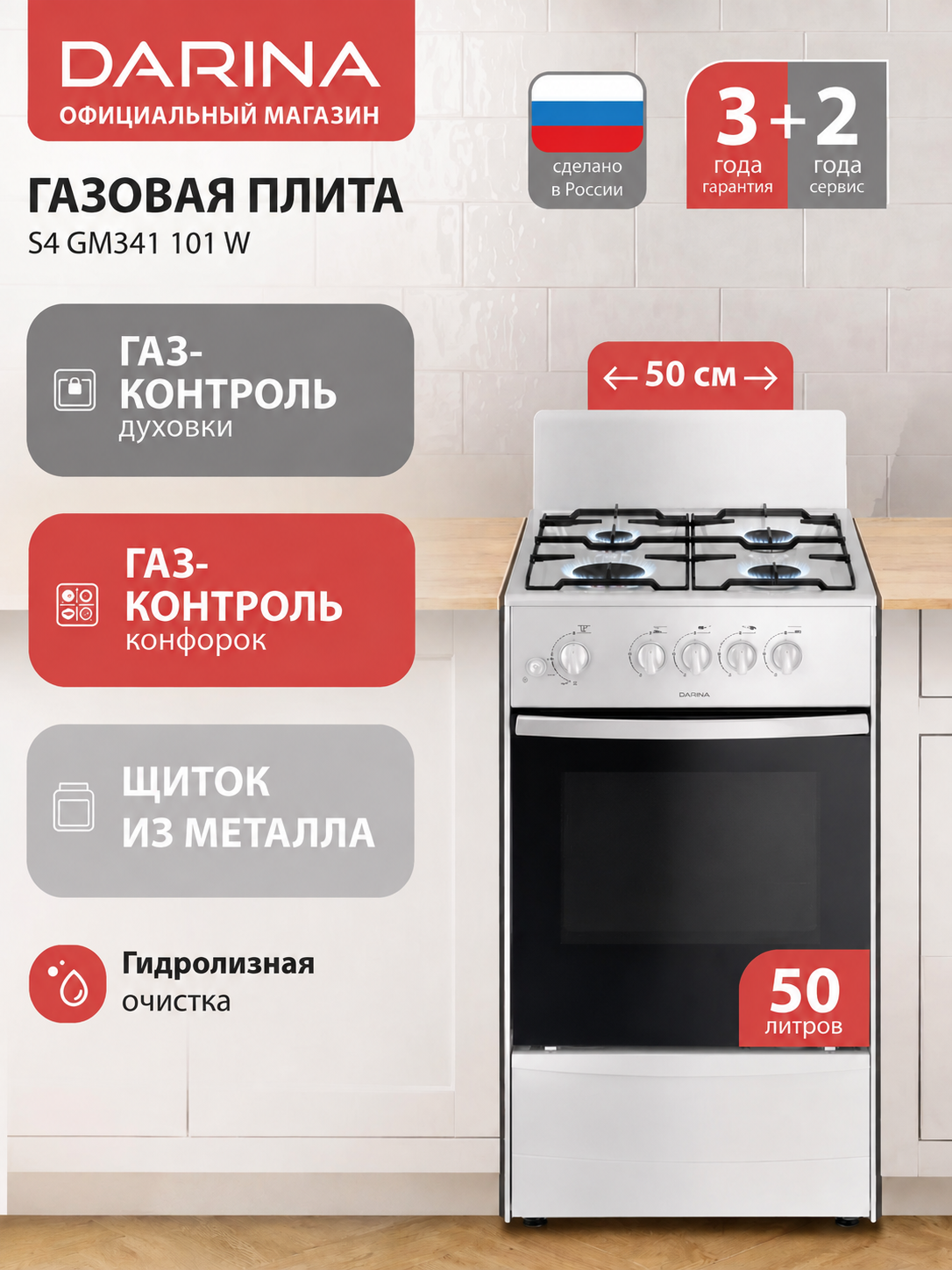 Газовая плита DARINA S4 GM341 101 W с духовкой газовой, 50 см, 4 конфорки, газ-контроль духовки и конфорок, белая