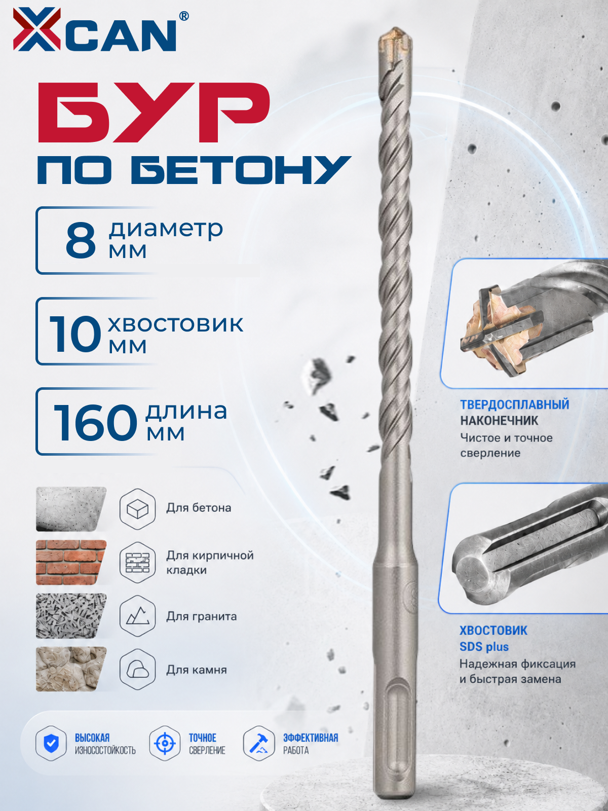 Бур по бетону SDS Plus XCAN 8х160мм, бур для перфоратора SDS-plus, 4-х гранная твердосплавная пластина