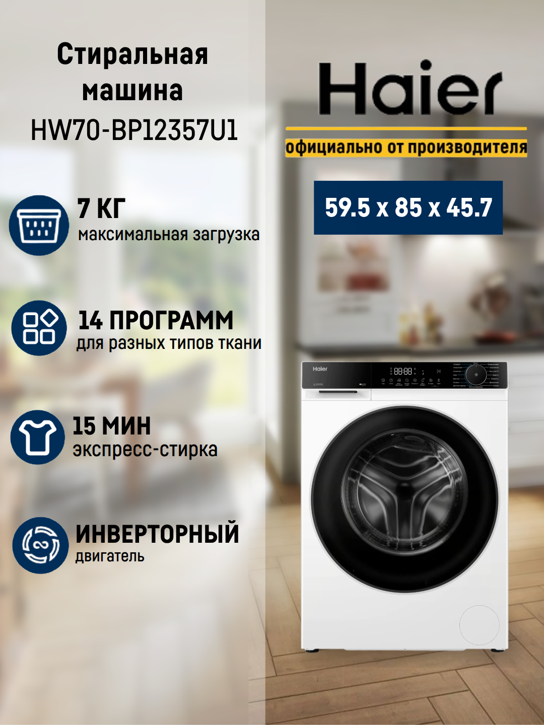 Стиральная машина Haier HW70-BP12357U1, белый, 7кг, инвертор, пар