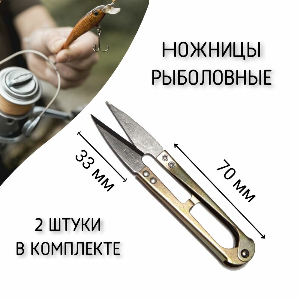 Ножницы для плетенки и рыболовной лески 2 штуки
