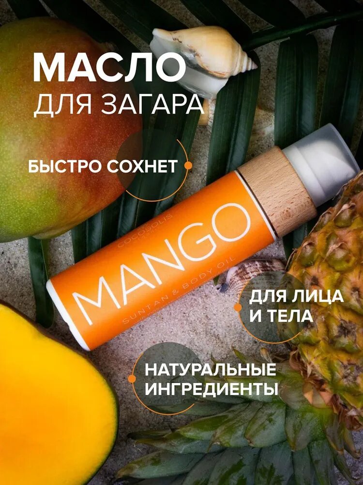 Масло для Загара с ароматом манго, COCOSOLIS MANGO SUNTAN & BODY OIL 110 мл.
