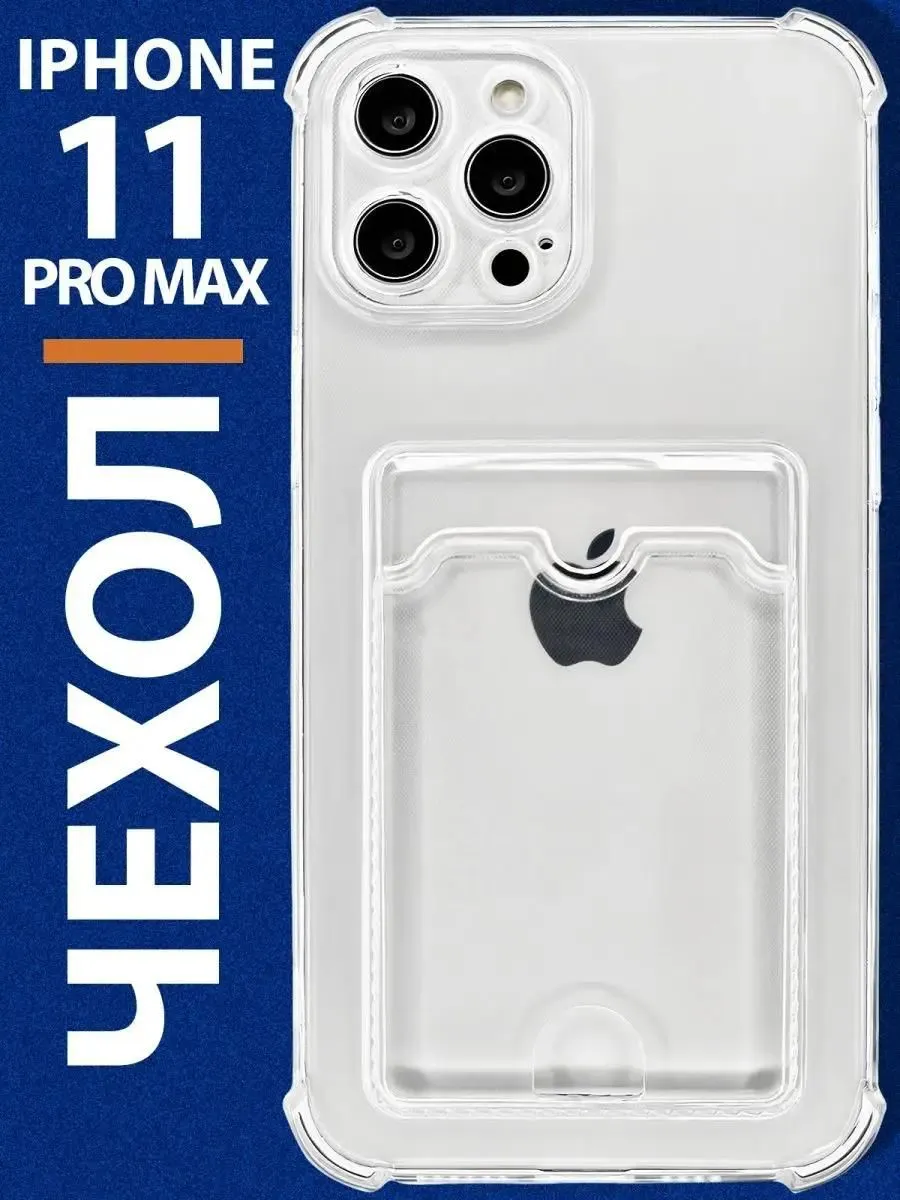 Чехол на Apple iPhone 11 Pro Max с защитой камеры и карманом для карт (кардхолдер), силиконовый, прозрачный