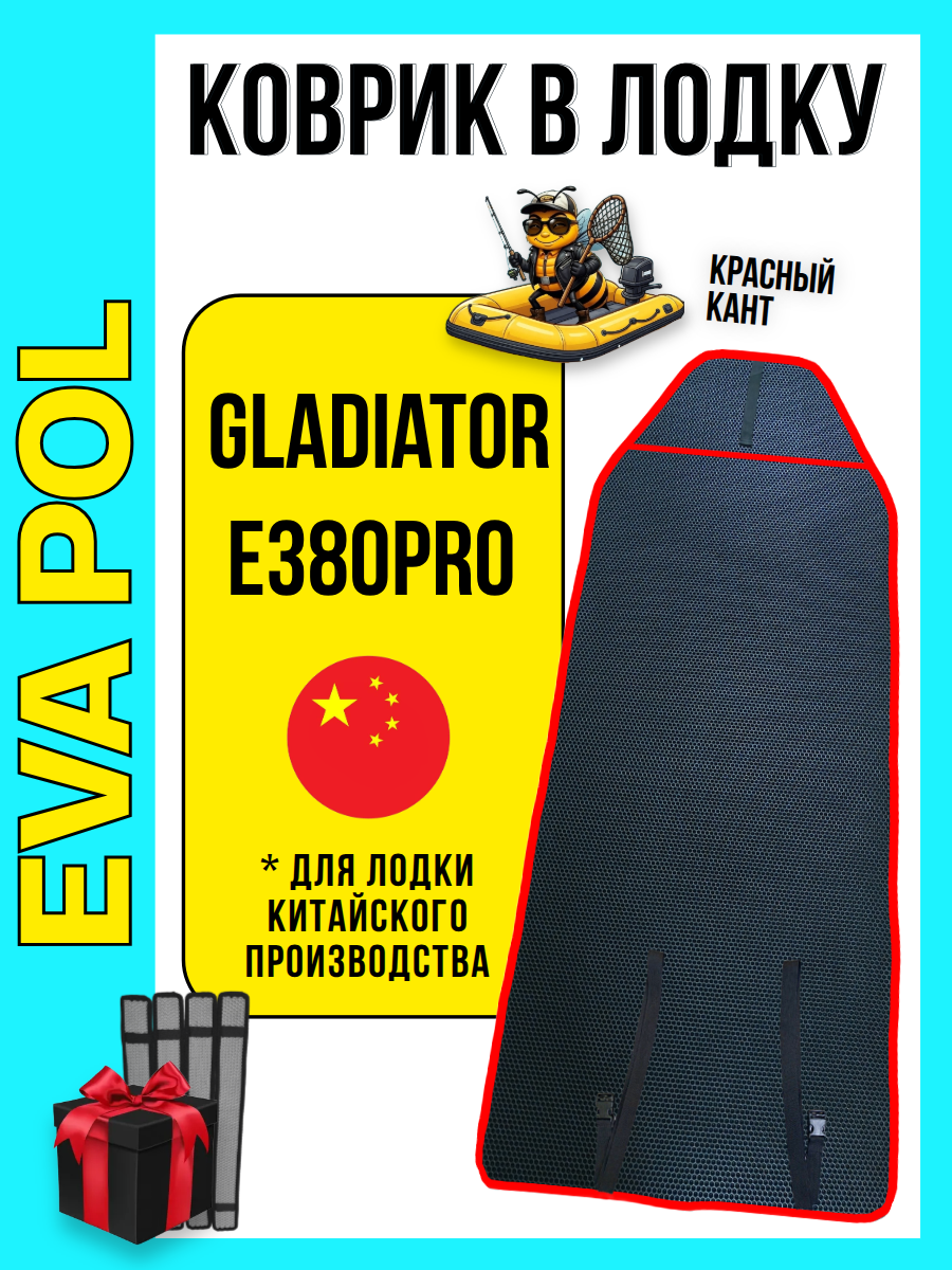 Эва коврик в лодку ПВХ Gladiator Е380PRO Китай / Гладиатор, накладки в комплекте