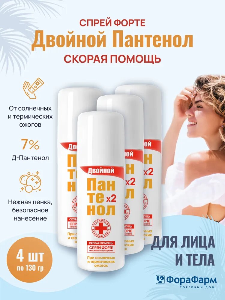 Спрей с пантенолом 7% для лица и тела при ожогах и после загара Двойной Пантенол Форте ТМ Скорая Помощь 130 г. НПО ФораФарм. Набор 4 штуки.