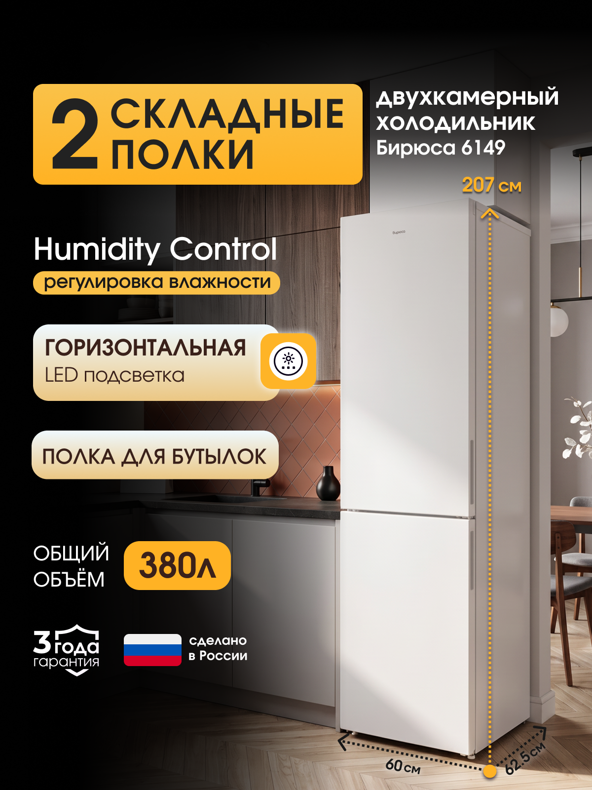 Холодильник двухкамерный Бирюса 6149, 345л, 2,07м, две складные полки, автооттаивание, регулировка влажности, белый