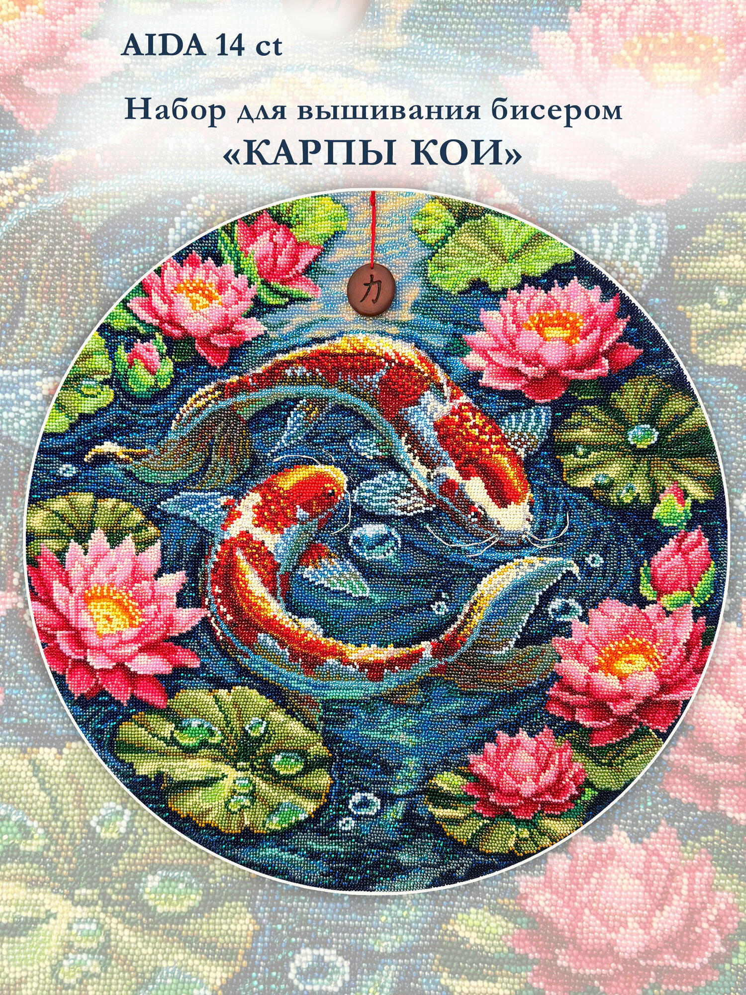 Набор для вышивания бисером Золотые ручки. Карпы кои. 40х40 см. Канва Aida 14 Zweigart.