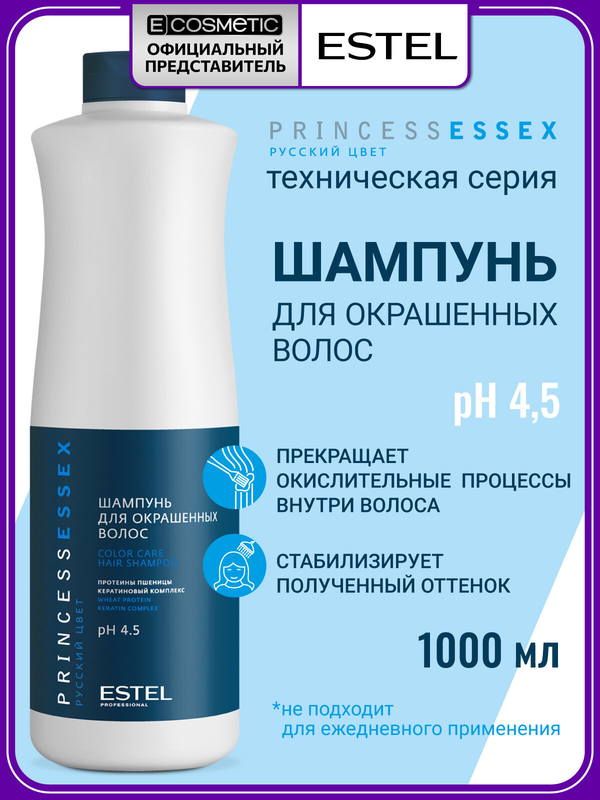 Шампунь для окрашенных волос ESTEL PROFESSIONAL Princess Essex 4,5 с кератином 1000 мл