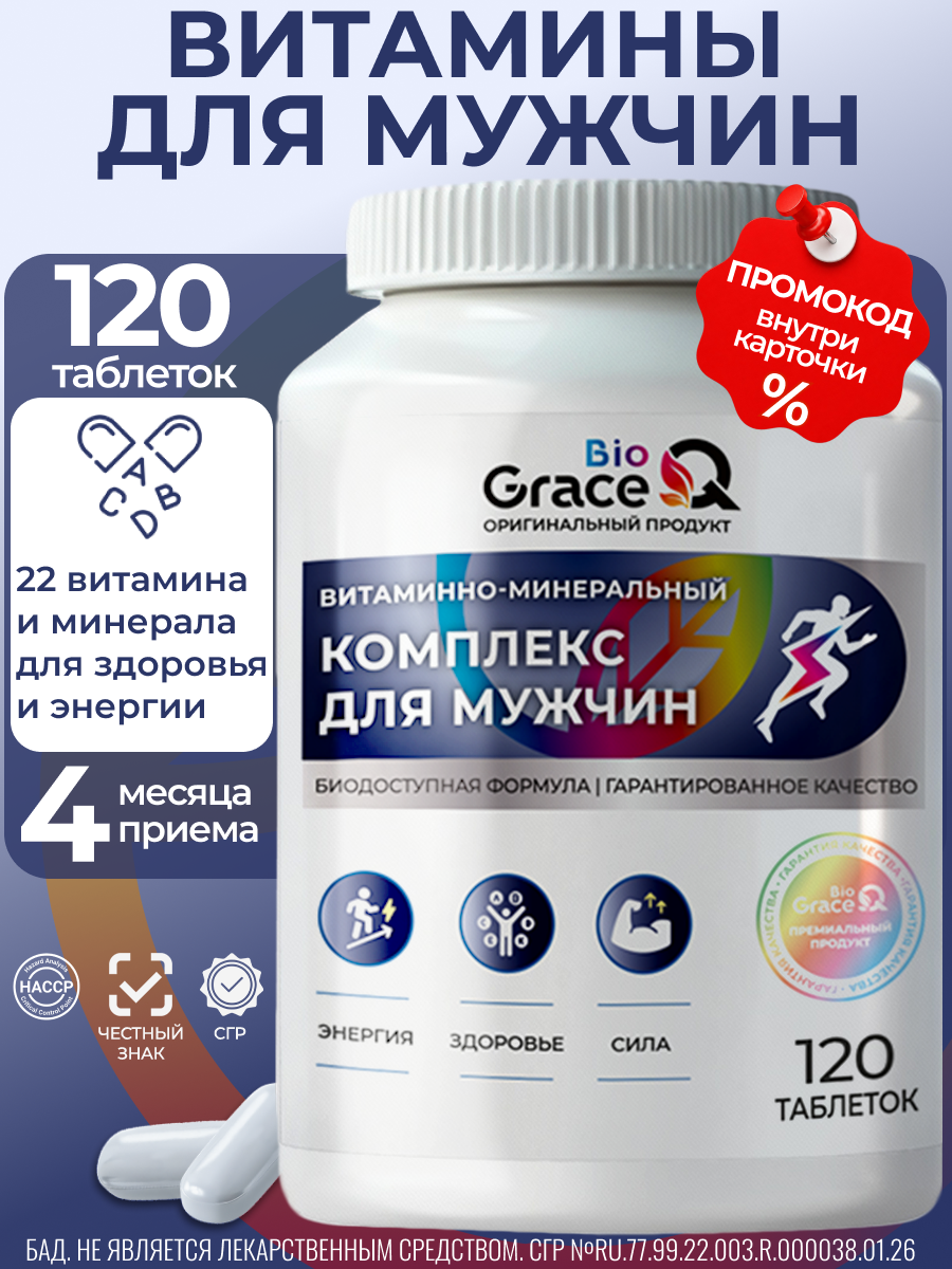 Витаминно-минеральный комплекс для мужчин и мужского здоровья GraceBioQ, 120 таблеток