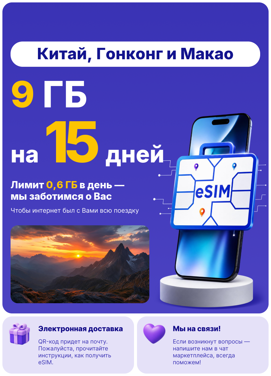 Китай, Гонконг и Макао eSIM-карта 9 ГБ на 15 дней