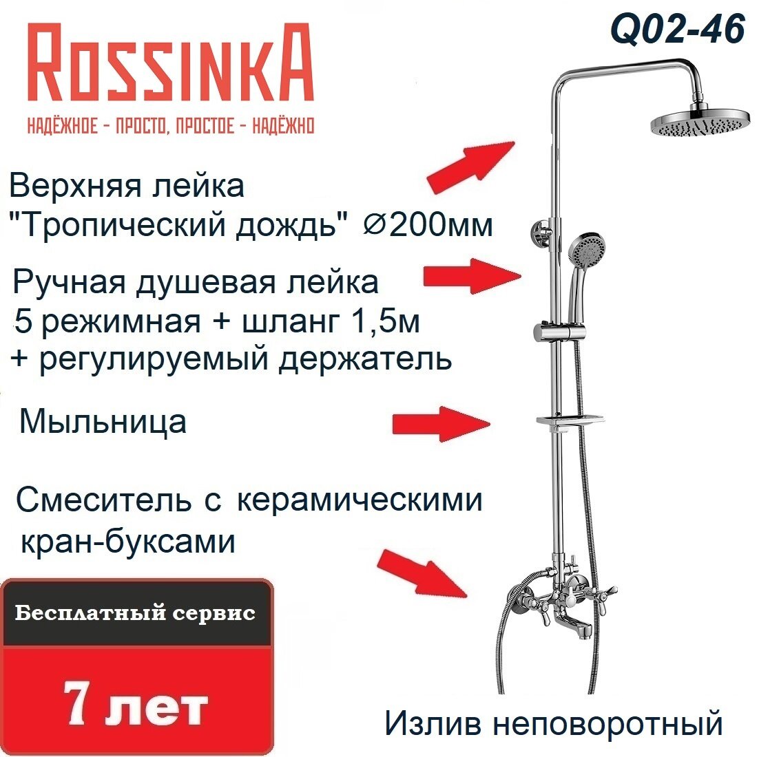 Душевой комплект Rossinka Q02-46 для ванны и душа с поворотным изливом и лейкой "Тропический дождь"