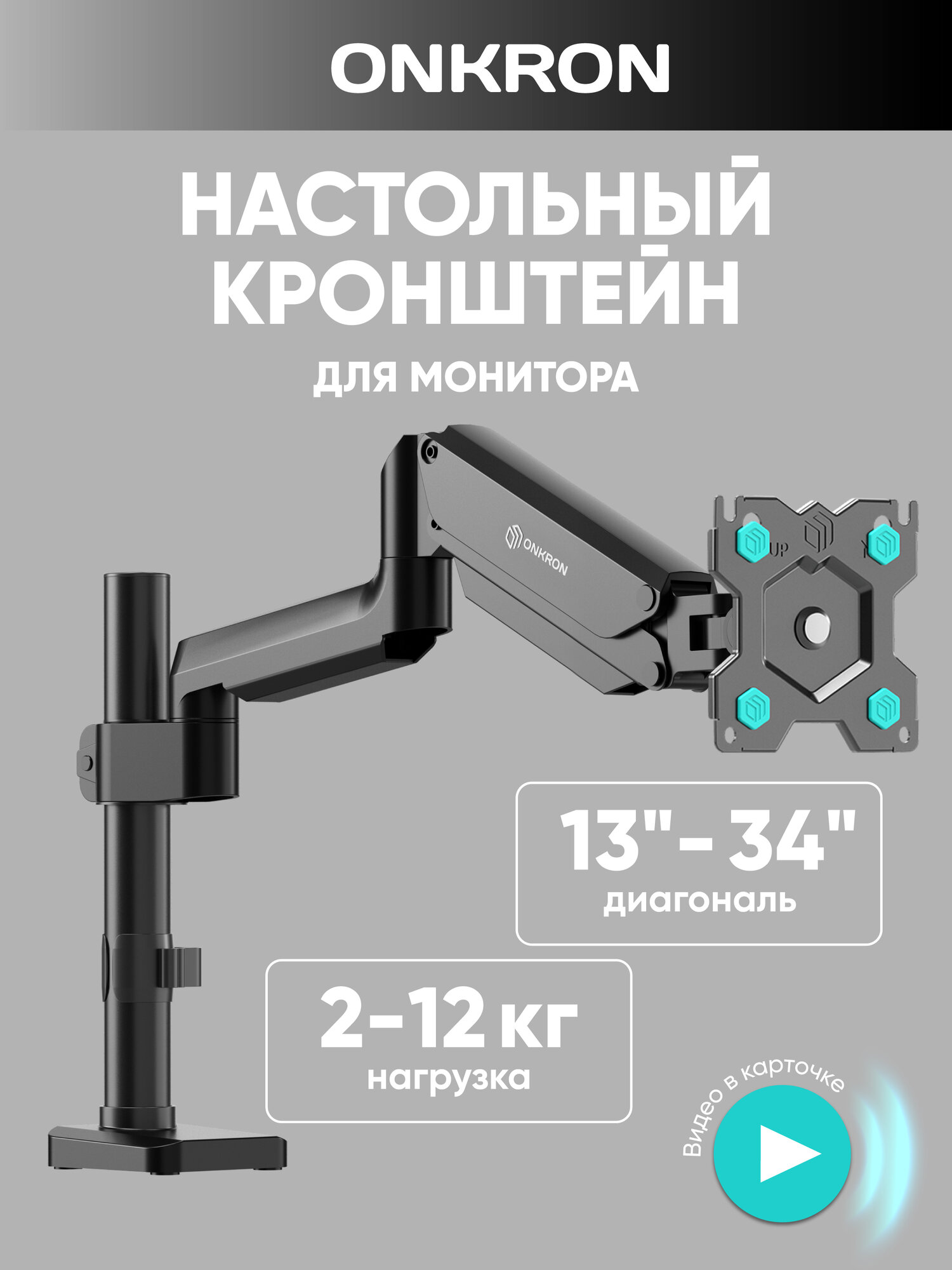 Кронштейн для монитора 13"-34" ONKRON G75 настольный, до 12 кг, черный