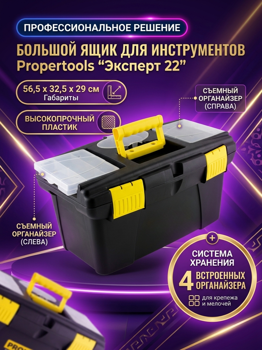 Большой ящик для инструментов Propertools "Эксперт 22" с 4 органайзерами из высокопрочного пластика, 56,5x32,5x29 см