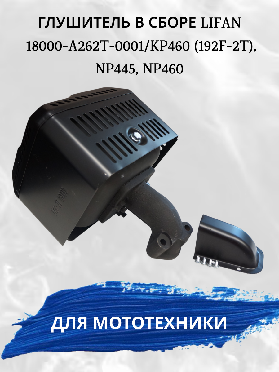 Глушитель в сборе LIFAN 18000-A262T-0001/KP460 (192F-2T), NP445, NP460