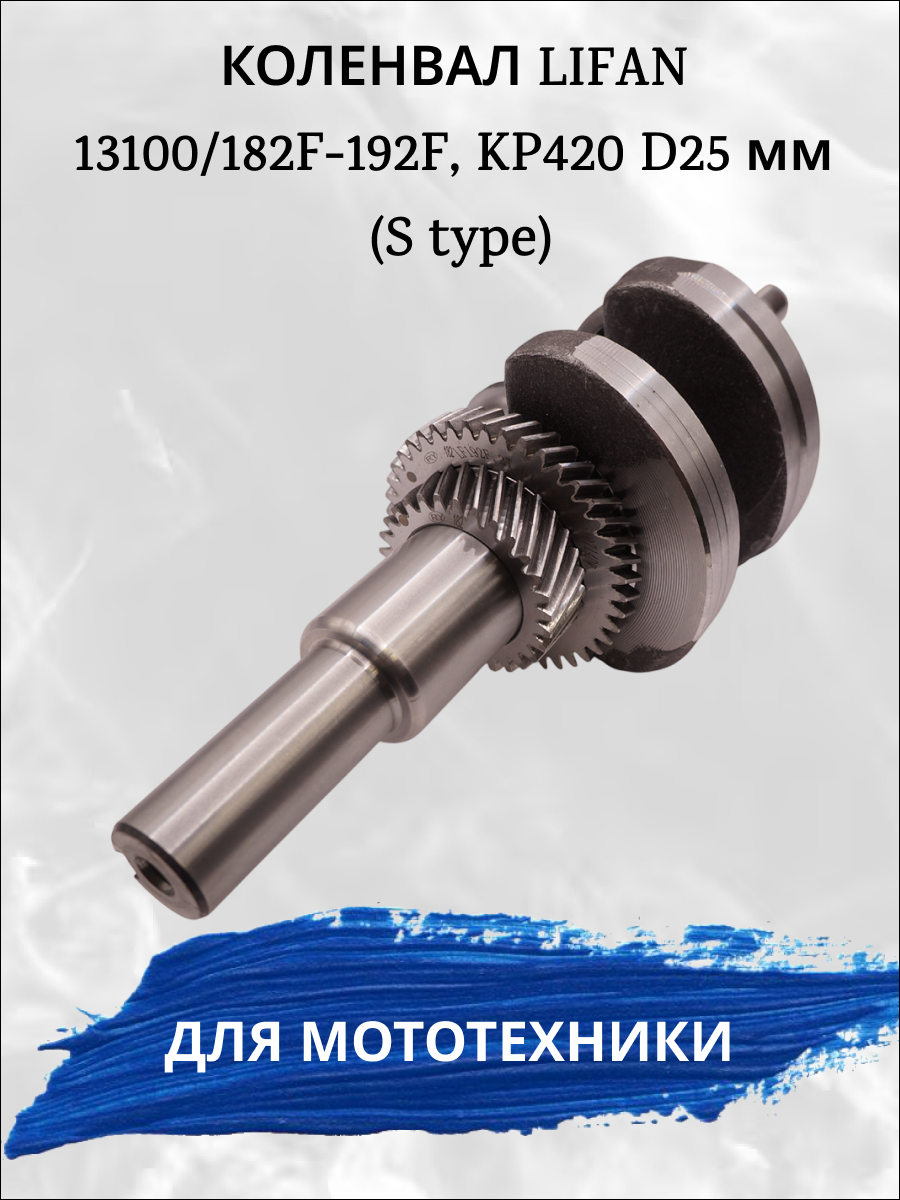 Коленвал LIFAN 13100/182F-192F, KP420 D25 мм (S type)