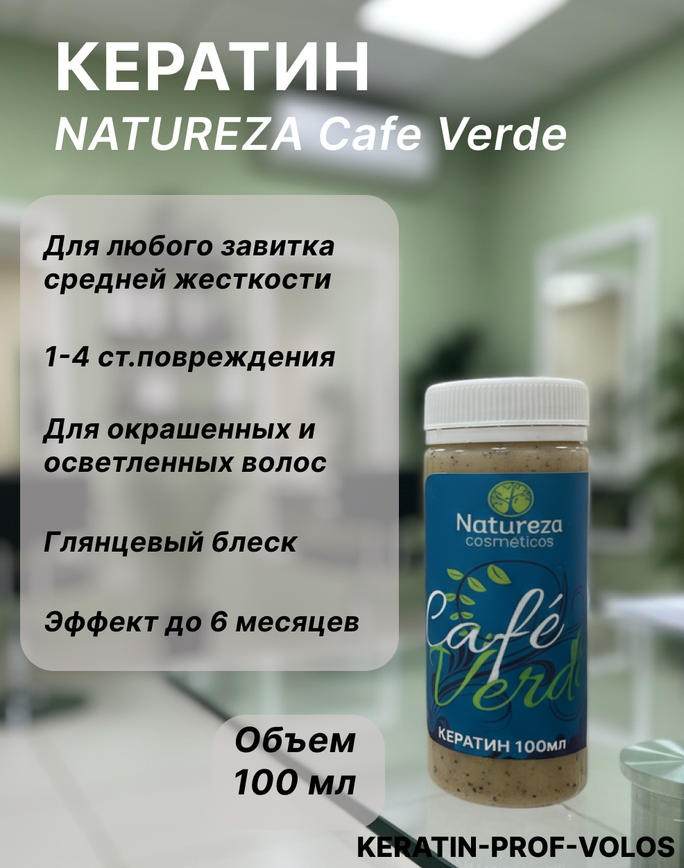 Кератин для выпрямления волос NATUREZA Cafe Verde 100 мл.
