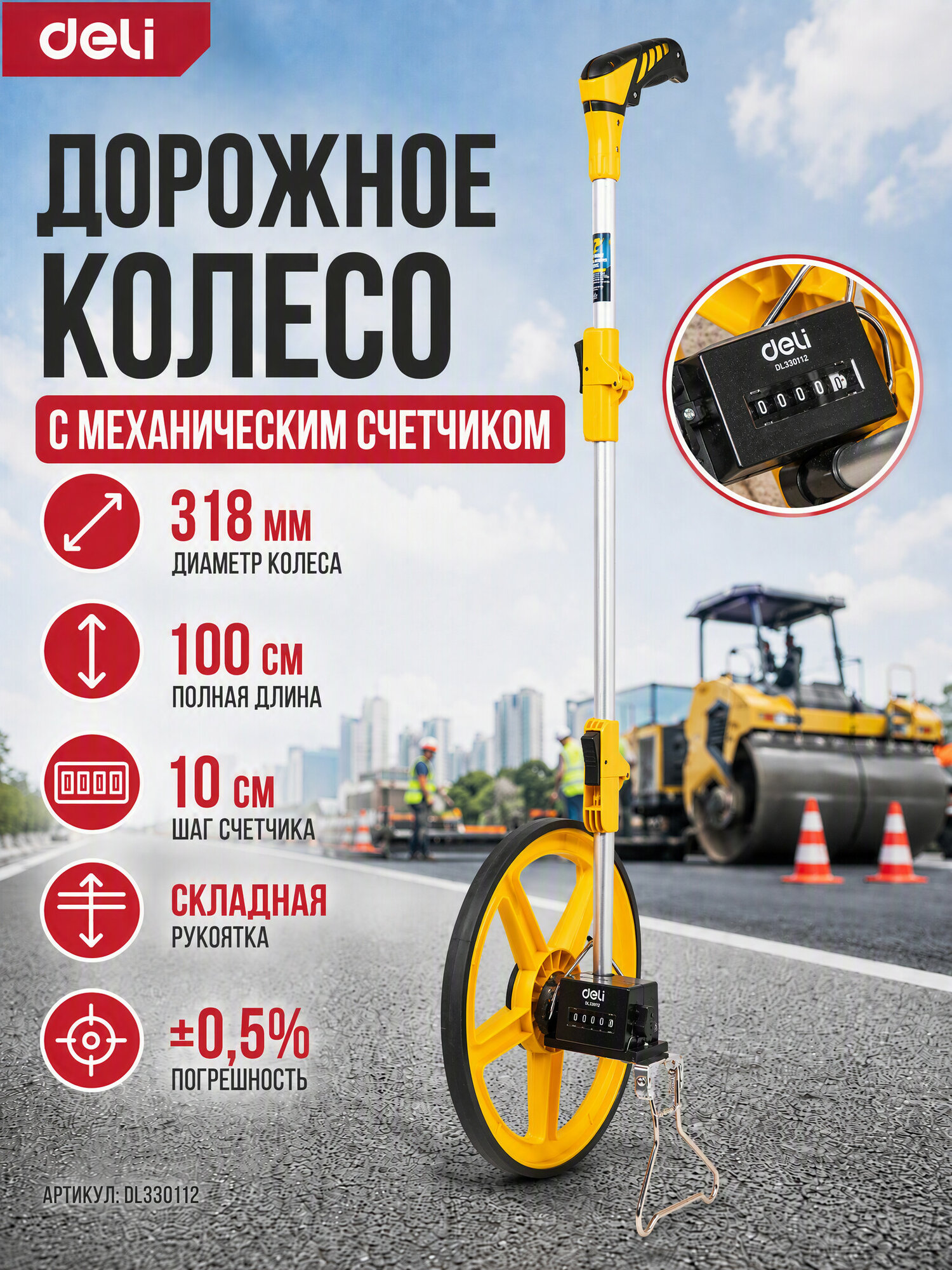 Дорожное колесо (курвиметр) с механическим счетчиком Deli DL330112 диаметр 318мм, точность 0,5%, значение деления 0,1м