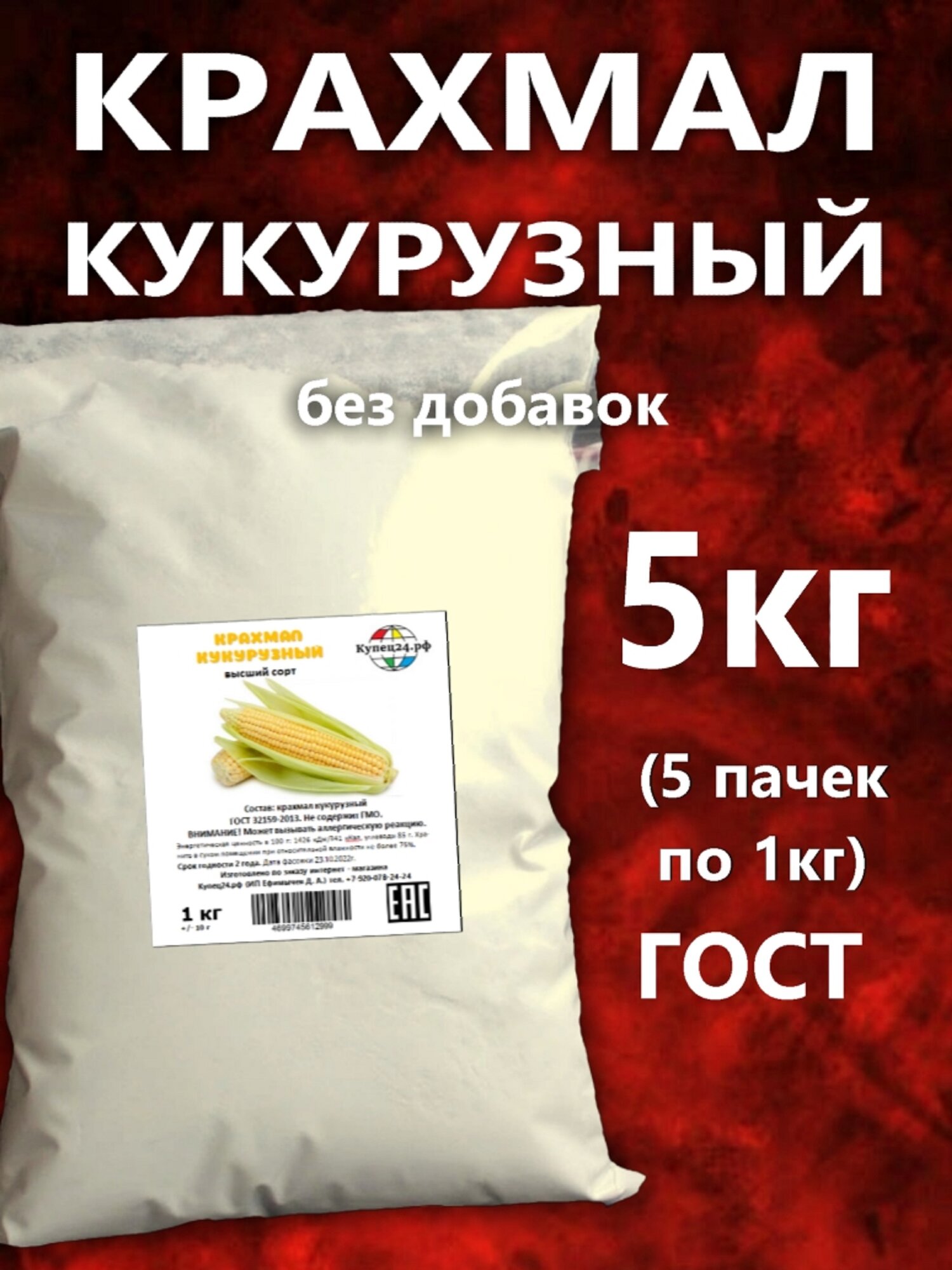 Крахмал кукурузный ГОСТ высший сорт 5 кг (5 пачек по 1 кг) для выпечки, соусов, для хрустящей корочки, для начинок